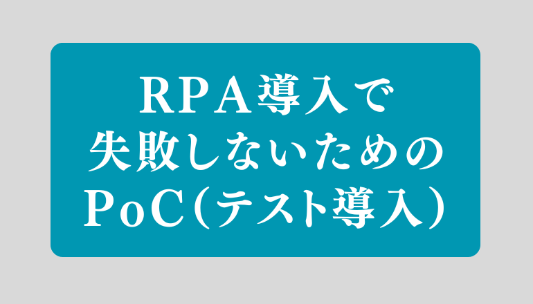 RPA導入で失敗しない「テスト導入（Poc）」のメリットや手順を解説します | 合同会社URU